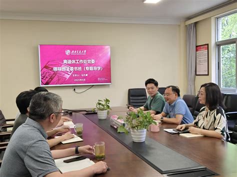 离退休工作处党委开展深入贯彻中央八项规定精神学习教育领导班子读书班专题导学 西南交通大学专题网