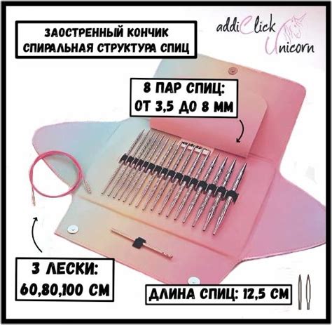 Набор круговых спиц со сменными лесками addiClick Unicorn Lase Long ...