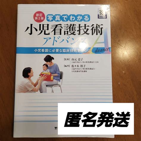 写真でわかる小児看護技術アドバンス メルカリ