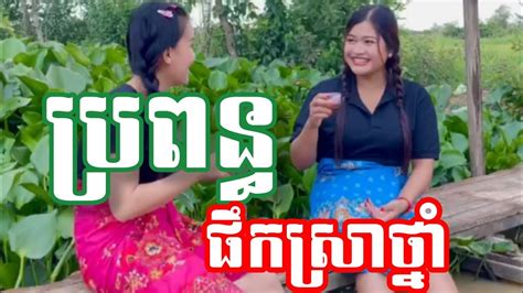 ប្រព ន្ធ ផឹក ស្រា ថ្នាំ🤣 Youtube