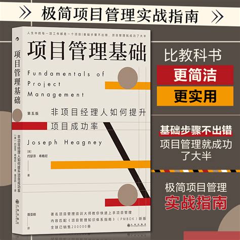 当当网 项目管理基础：非项目经理人如何提升项目成功率 约瑟芬·希格尼 九州出版社 正版书籍 虎窝淘