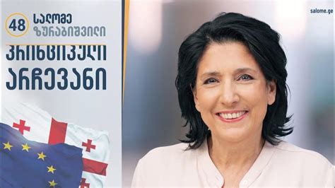 სალომე ზურაბიშვილის ბიოგრაფია Youtube