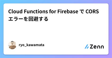 Cloud Functions for Firebase で CORS エラーを回避する