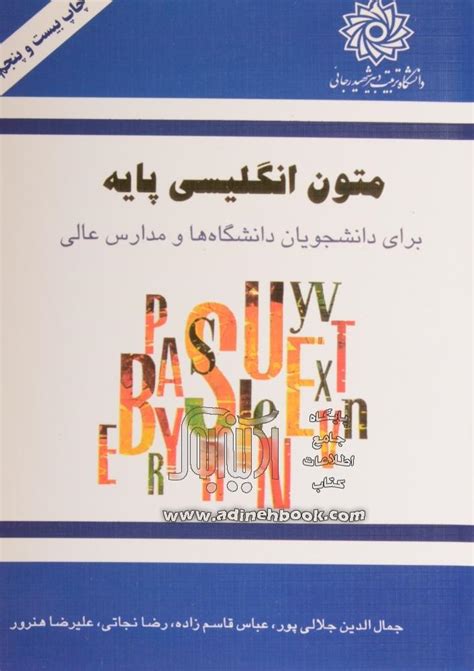 خرید کتاب متون انگلیسی پایه برای دانشجویان دانشگاه ها و مدارس عالی اثر