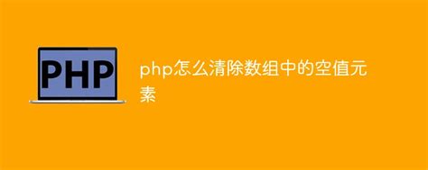 Php怎麼清除數組中的空值元素 Php問題 Php中文網 Php怎麼清除數組中的空值元素 Php問題 Php中文網