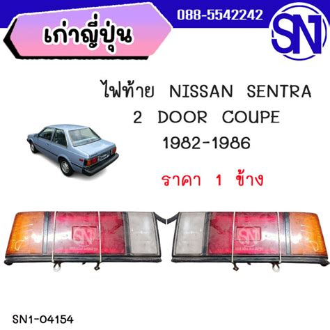 ไฟท้าย Lr Nissan Sentra 2 Door Coupe 1982 1986 ของแท้ ของถอด มือ2 มีตำหนิ ตามสภาพ กรุณาเลื่อนดู