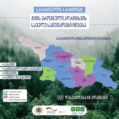 ტყის ეროვნული აღრიცხვის სამუშაოები ქვეყნის ოთხ რეგიონში მაისის მეორე ნახევრიდან დაიწყება Kvira Ge