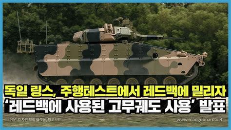 독일 링스 주행테스트에서 레드백에 밀리자 ‘레드백에 사용된 고무궤도 사용 발표 Youtube