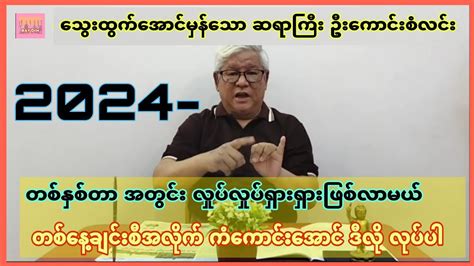 2024 မှာ ဒါတွေ သိထားရင် သင် အဆင်ပြေပြီ၊ ဆရာကြီး ကောင်းစံလင်း၏ အထူး ဗေဒင်ယတြာ Baydin ဗေဒင်2024