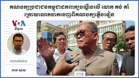 គណបក្ស ប្រជាជន កម្ពុជា ដក ពាក្យ បណ្តឹង លើ លោក គង់ គាំ ក្រោយ លោក ចាក ចេញ ពី គណ បក្ស ភ្លើង ទៀន