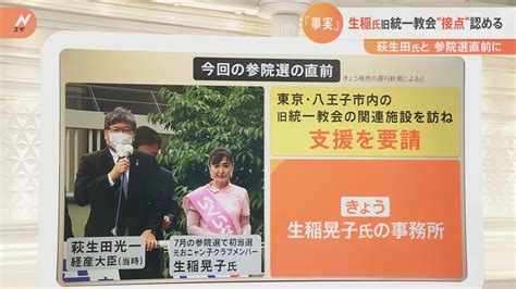 生稲晃子氏「萩生田先生と伺ったこと事実」旧統一教会関連施設で参院選“支援要請”を認める “2つの意味で悪質”の指摘も Tbs News Dig