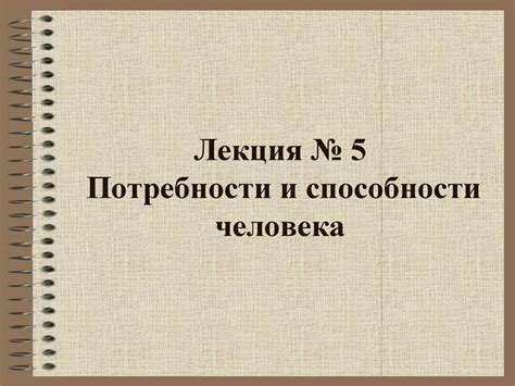 Потребности и способности человека Лекция №5 презентация онлайн