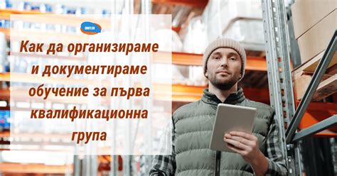 Организация на вътрешнофирмено обучение за първа квалификационна група по електробезопасност