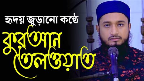 হৃদয় জুড়ানো কন্ঠে কুরআন তেলওয়াত হাফেজ মাওলানা মুসতানসীরিন Quran Tilwat Youtube