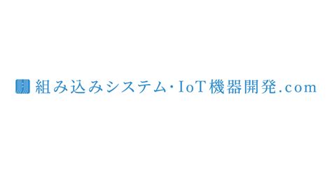 組み込みハードウェアの基礎と開発・構成パターン 技術コラム 組み込みシステム・iot機器開発