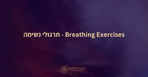 תרגולי נשימה Breathing Exercises Mystics Online