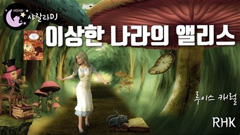[이상한 나라의 앨리스] 1 토끼 굴 속으로 책읽어주는여자 동화 중간광고없는 오디오북 Asmr Youtube