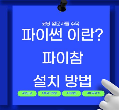 쉽고 강력한 프로그래밍 언어 파이썬 배우기 파이참 설치방법 네이버 블로그
