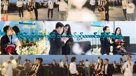 ကိုယ်ချစ်ရသူကို လက်ထပ်ခွင့်တောင်းလိုက်တဲ့ နေ့လေး Youtube