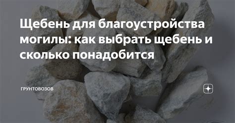Щебень для благоустройства могилы: как выбрать щебень и сколько ...