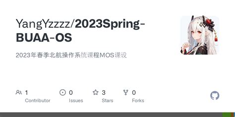 github yangyzzzz 2023spring buaa os 2023年春季北航操作系统课程mos课设