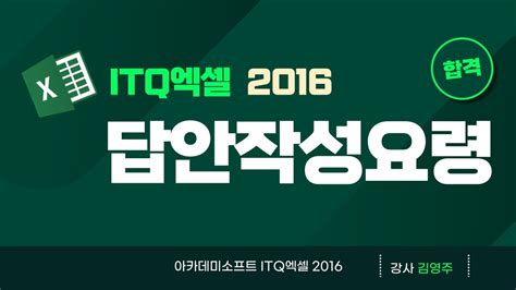 Itq엑셀 답안작성 요령 아카데미소프트 Itq엑셀 2016 Youtube