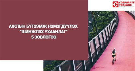 Нийтлэл | Корпорэйт трэйнинг