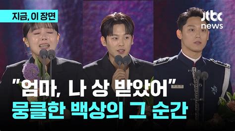 엄마 나 상 받았어 뭉클한 백상의 그 순간 ｜지금 이 장면 Youtube