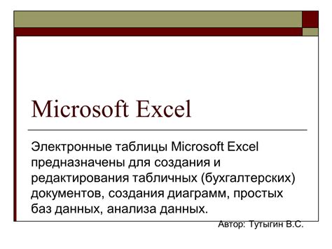 Презентация Microsoft Excel