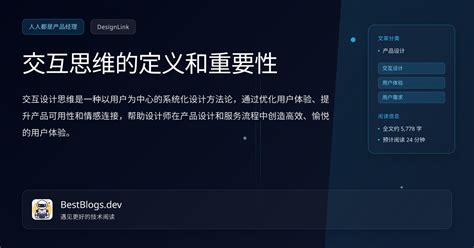 交互思维的定义和重要性 Bestblogs Dev