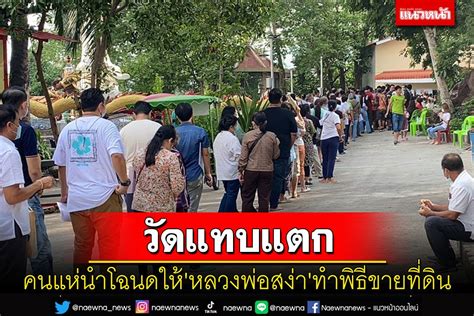 ข่าว Like สาระ วัดแทบแตก คนนับพันแห่นำโฉนดให้หลวงพ่อสง่าทำพิธีเบิกพระแม่ธรณีให้ขายที่ดินได้