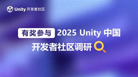 Unity开发者社区 Gamejam 开始报名，一起解锁实体奖牌、限量周边、游戏 技术专栏 Unity官方开发者社区