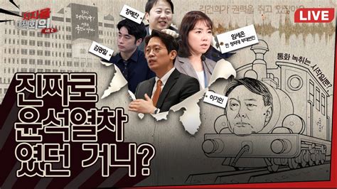 지지율대책회의 김광일x이기인x임세은x장예찬의 지지율대책회의 지지율대책회의 54화 241101 Youtube