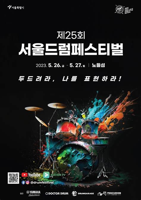 노들섬에 울리는 드럼 비트…26~27일 서울드럼페스티벌 파이낸셜뉴스