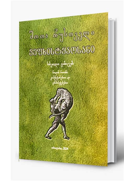 ვეფხისტყაოსანი სასკოლო გამოცემა ნათაძე წიგნის სამყარო გამოიწერეთ წიგნები ონლაინ წიგნი