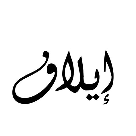 اسم إيلاف خط عربي