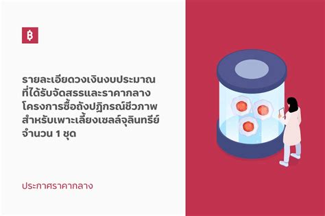 รายละเอียดวงเงินงบประมาณที่ได้รับจัดสรรและราคากลางโครงการซื้อถังปฏิกรณ์ชีวภาพสำหรับเพาะเลี้ยง