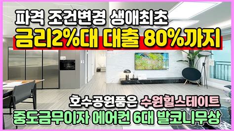 힐스테이트 수원파크포레 호수공원품은 경기도 미분양아파트 1000만원줍줍 중도금무이자 시스템에어컨6대 발코니무상 Youtube