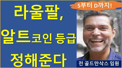 코인투자 참 쉽다는 라울팔 형의 알트코인 투자법 Feat 알트코인데일리 비트코인 이더리움 리플 반감기 솔라나 도지 체인링크 에이다 폴카닷 비체인 트론 아발란체 톤