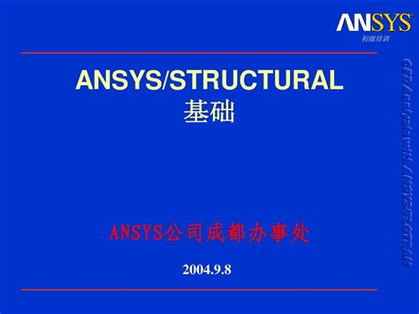 Ansys基础 初学者word文档免费下载文档大全