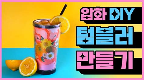 압화diy 먹는 오렌지를 말려서 텀블러 만들기 진짜 꽃 텀블러 Youtube