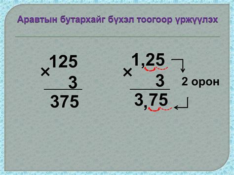 аравтын бутархай Ulam ундрах Pptx