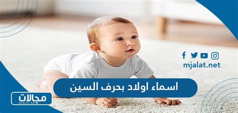 اسماء اولاد بحرف السين س 2025 ومعانيها موقع مجالات
