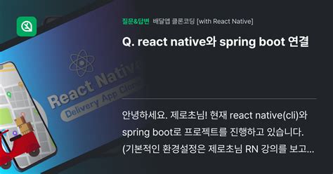 React Native와 Spring Boot 연결 인프런 커뮤니티 질문and답변