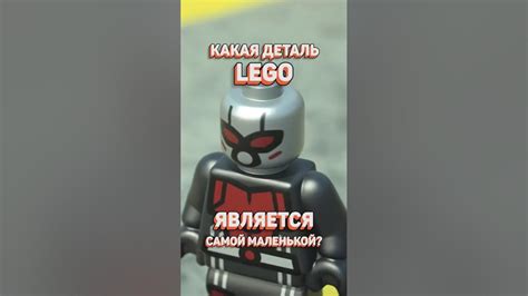 Самая маленькая деталь LEGO! #рарибрик #лего #lego #toystory # ...