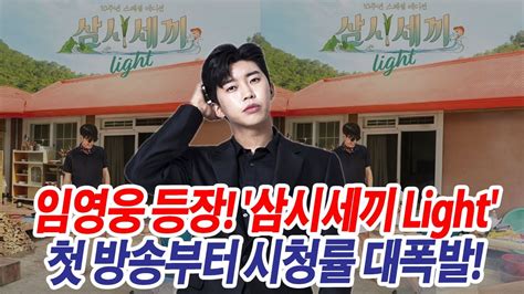 임영웅 등장 삼시세끼 Light 첫 방송부터 시청률 대폭발 Youtube