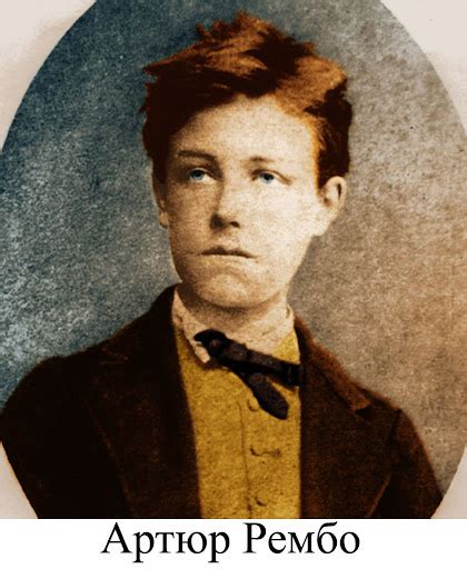 Артюр Рембо биография. Французский поэт – biography-life.com