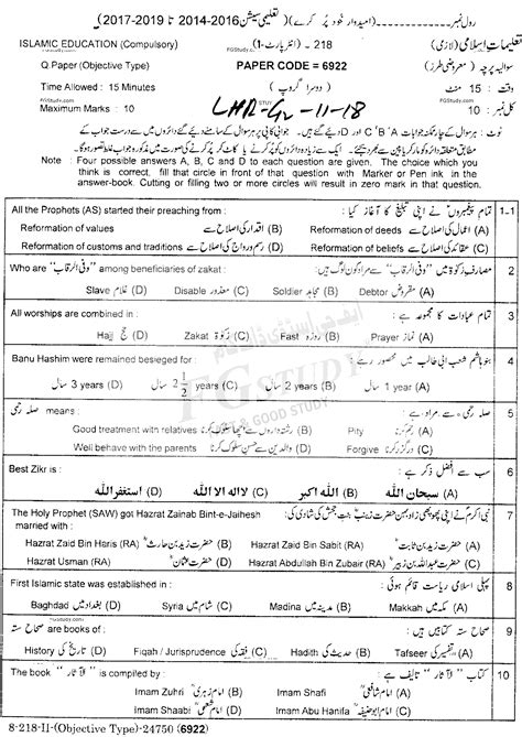 11th Class Islamic Education Past Paper 2018 Lahore Board Group 2 Objective