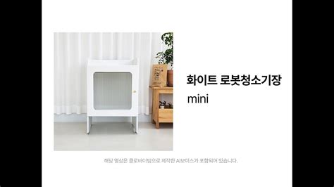 화이트미니로봇청소기 조립영상 Youtube