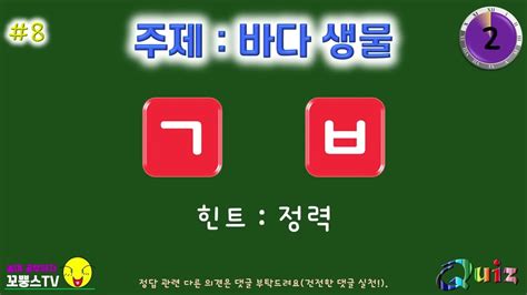 퀴즈꼬뿡스 초성퀴즈 24 다양한 주제mix Version 뇌훈련 치매예방 한국어공부 Korean 유퀴즈 꼬뿡스tv Youtube